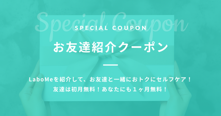 LaboMe（ラボミー）公式サイト | セルフケアのサブスクリプションサービス