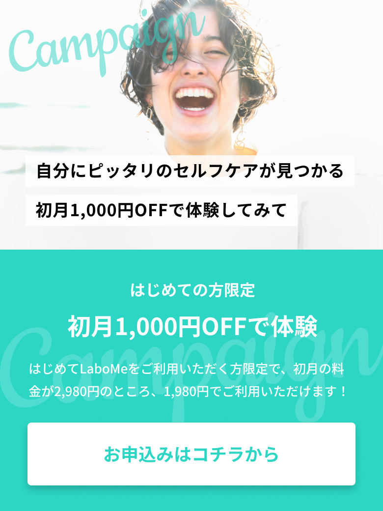 LaboMe（ラボミー）公式サイト | セルフケアのサブスクリプションサービス